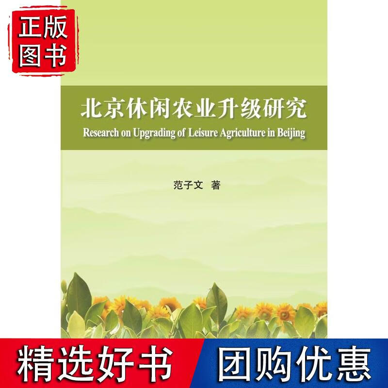 北京休闲农业升级研究