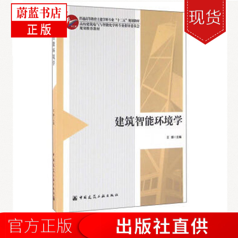 建筑智能环境学 大中专教材教辅 王娜主编 中国建筑工业出版社 9787112191079