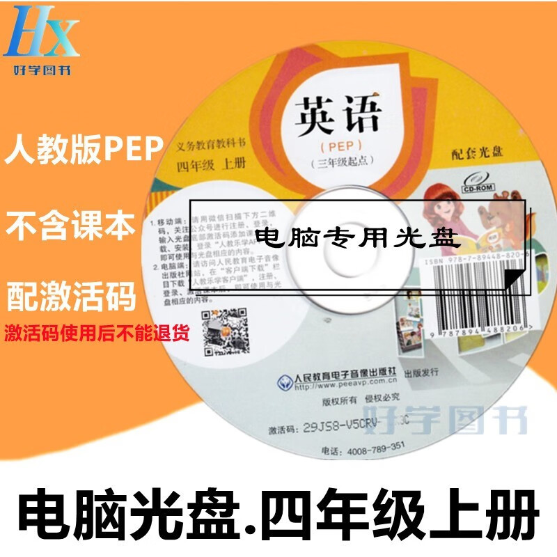2022人教版小学4四年级上册英语PEP电脑视频光盘配人教乐学激活码
