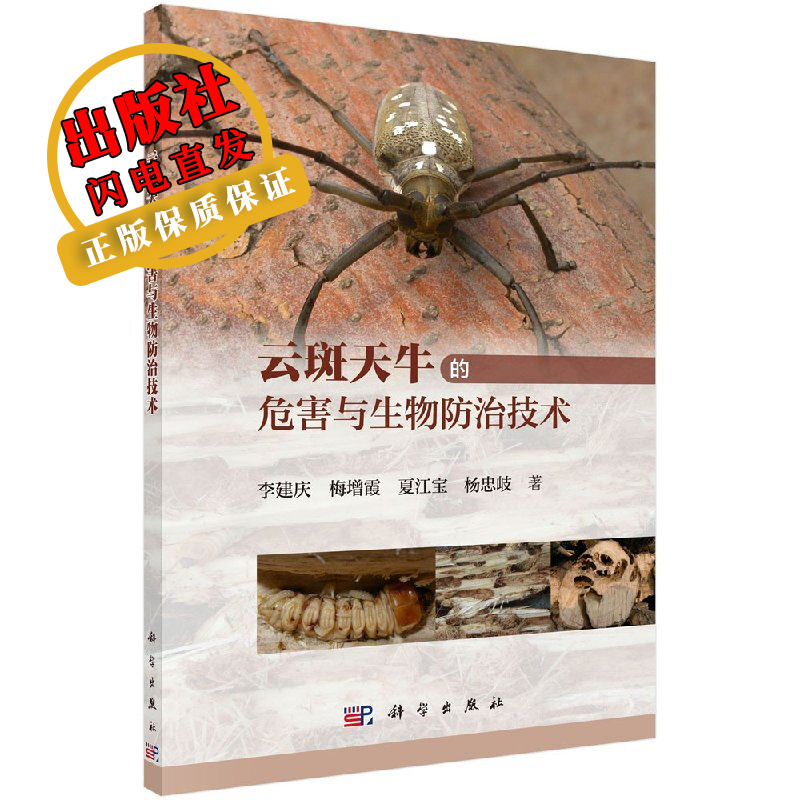 云斑天牛的危害与生物防治技术