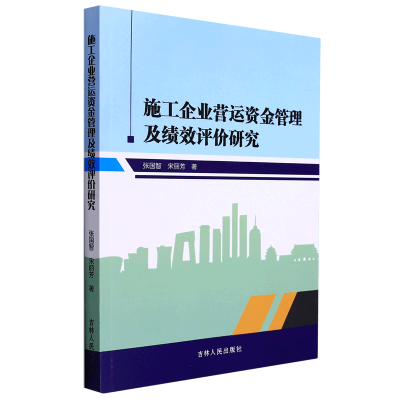 【书籍】施工企业营运资金管理及绩效评价研究