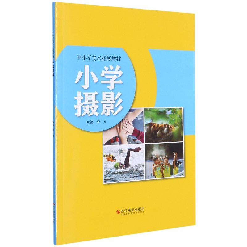 小学摄影(中小学美术拓展教材)