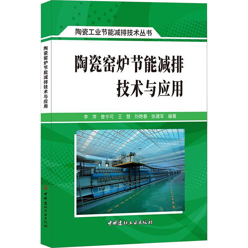 陶瓷窑炉节能减排技术与应用 李萍曾令可王慧刘艳春 李萍 曾令可 王慧 刘艳春 编 书籍