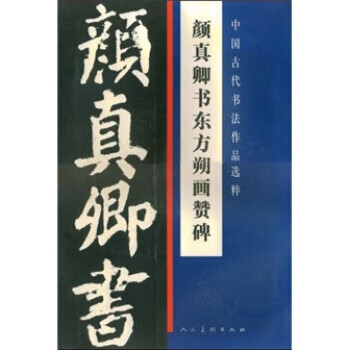 中国古代书法作品选粹 颜真卿东方朔画赞碑 颜真卿