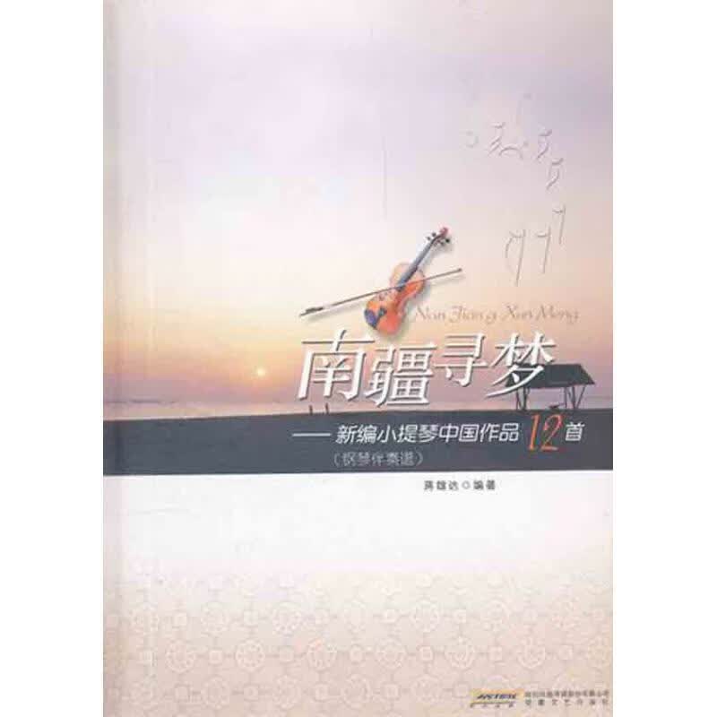 南疆寻梦:新编小提琴中国作品12首 蒋雄达 著