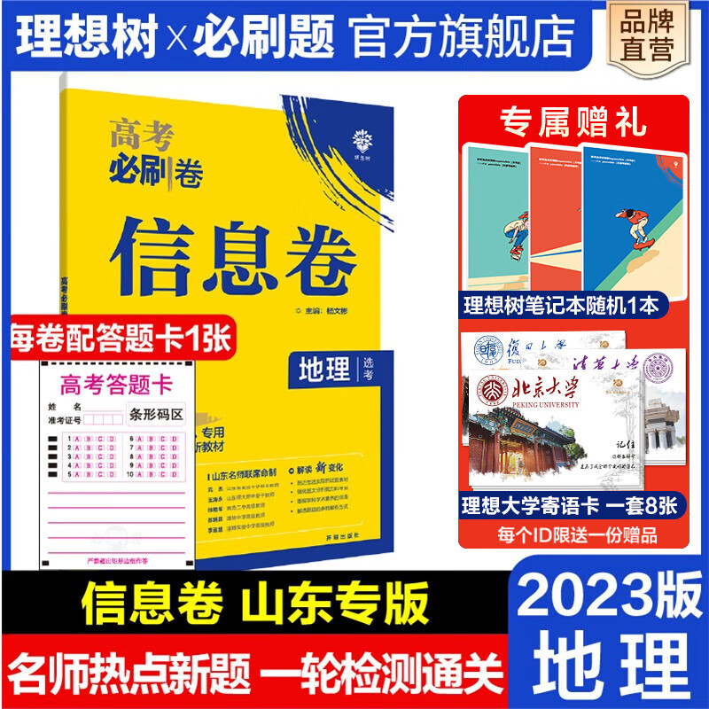 理想树官方2023新高考版高考必刷卷信息卷地理江苏山东河北湖南专版高三一轮复习检测高考模拟卷名校名师原创卷 地理【山东专版】