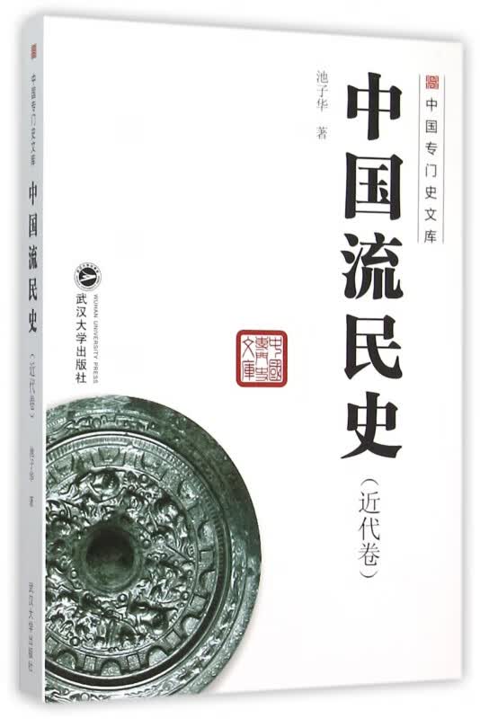 中国流民史(近代卷)/中国专门史文库