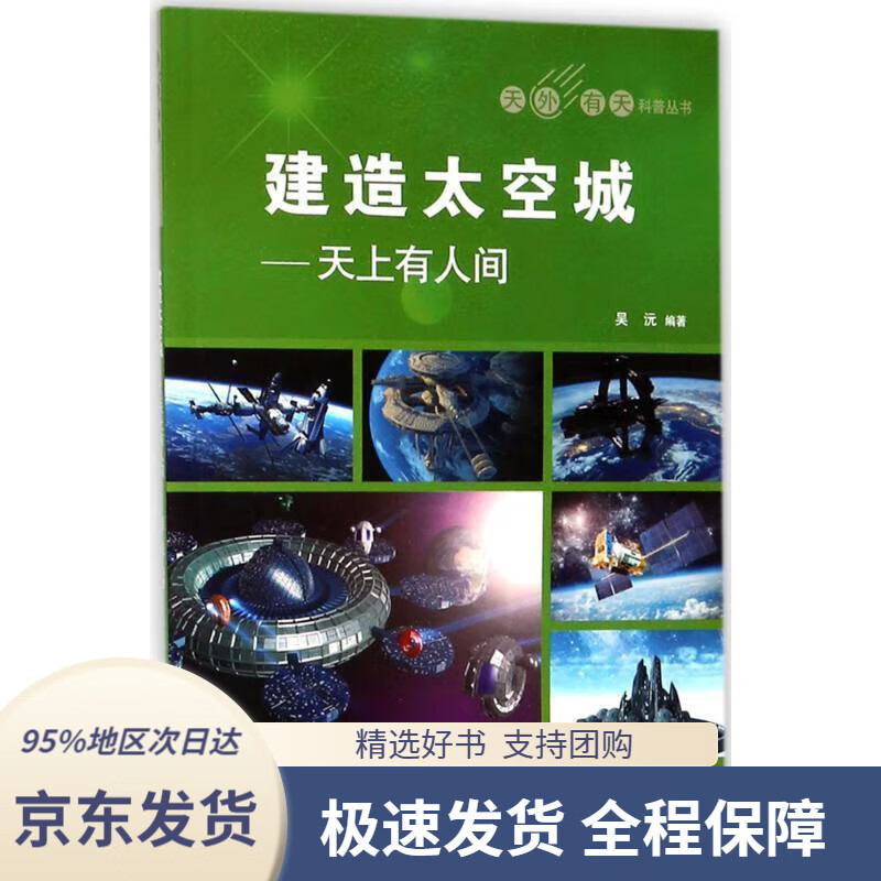 【 京东配送 支持团购】天外有天系列·建造太空城：天上有人间