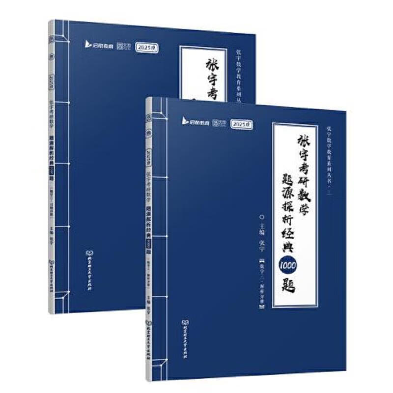 张宇2023考研数学题源探析经典1000题  数学三  习题分册 解析分册