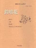 预售 陈映真 铃珰花 洪范