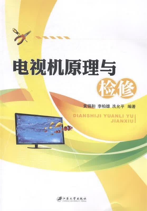 电视机原理与检修