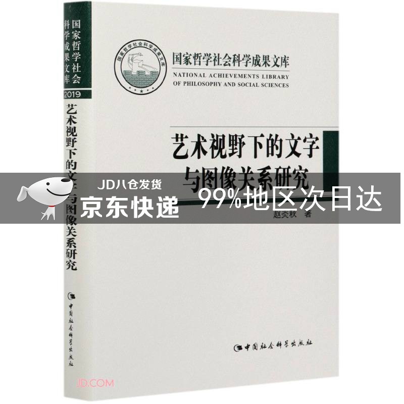 艺术视野下的文字与图像关系研究(精)