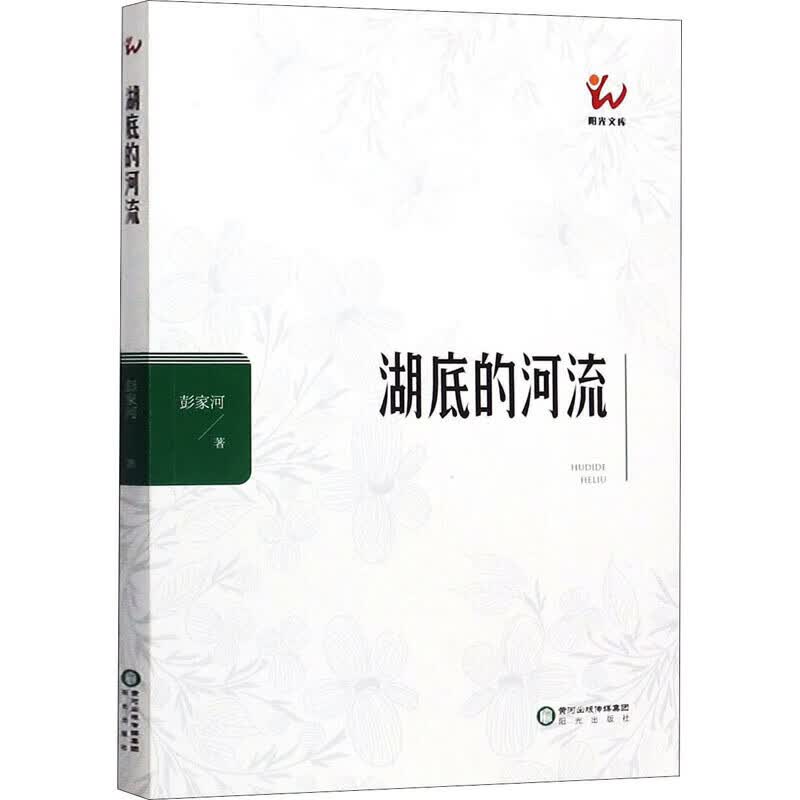 湖底的河流 彭家河 著 杂文【精选】