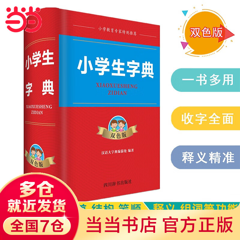 小学生字典(双色版)