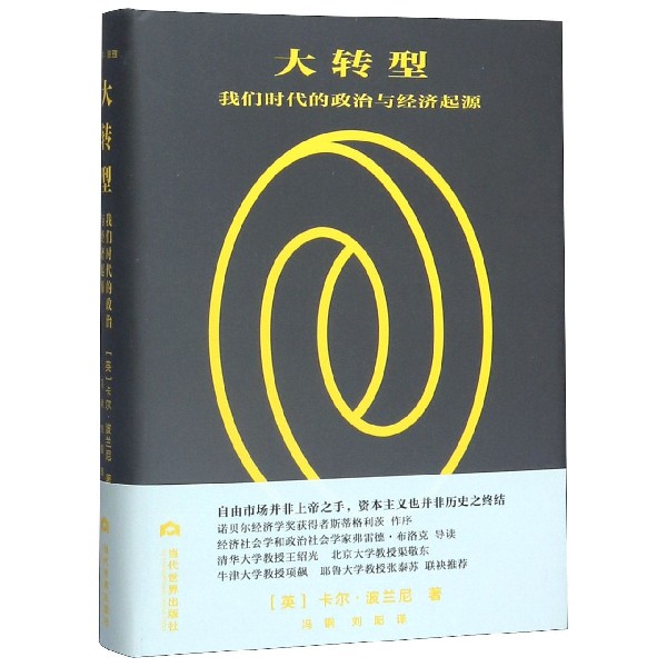 大转型(我们时代的政治与经济起源)(精)