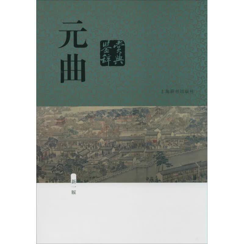 元曲鉴赏辞典 蒋星煜等著 上海辞书出版社