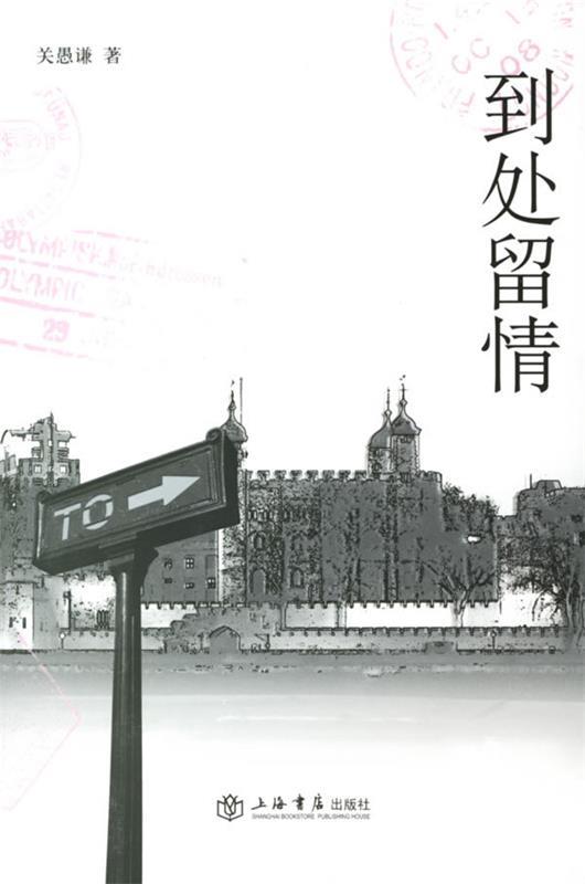到处留情 关愚谦 著【书】