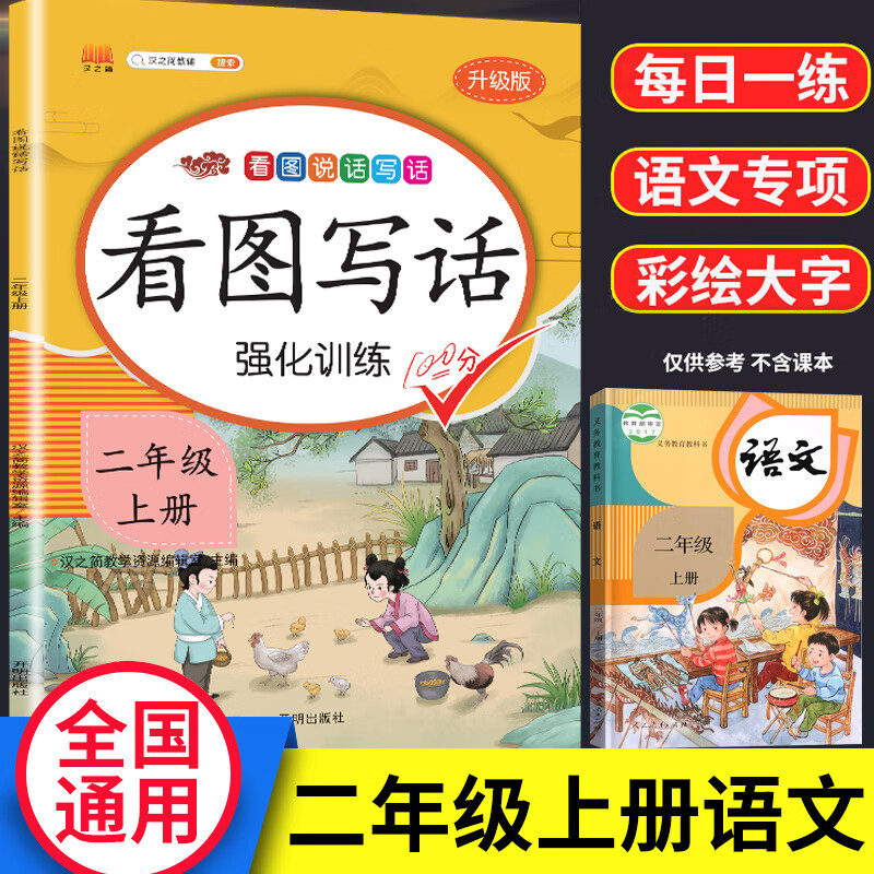 2023新版上册+下册二年级阅读理解专项训练书 语文人教版阅读达人2年级上学期小学答题模板主题阅读课外强化 看图说话写话（上册） 小学二年级