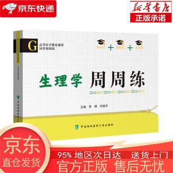 【全新速发】生理学周周练 李璘，何祖平 中国协和医科大学出版社