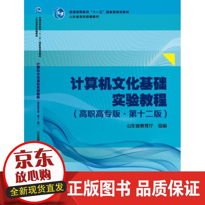 计算机文化基础实验教程（高职高专12版）