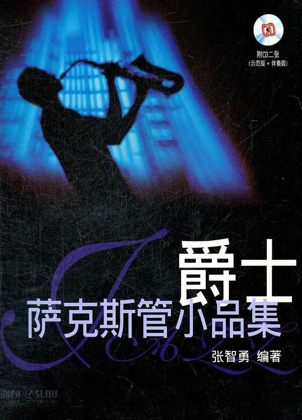 爵士萨克斯管小品集