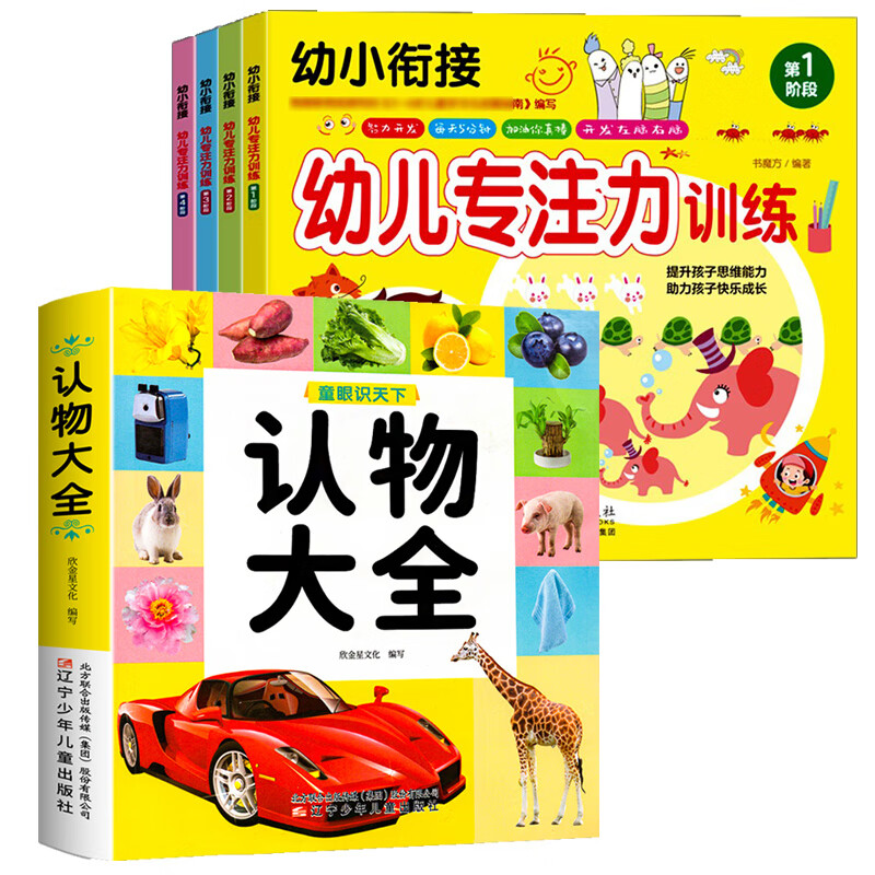 认物大全儿童早教启蒙书儿童绘本婴幼儿启蒙认知早教书0到3岁2岁宝宝书籍一岁半宝宝看的书图书书本识字卡 认物大全+幼儿专注力训练 全5册
