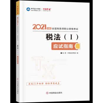税务师2021教材 税法一 应试指南 中华网校 梦想成真 编著,中华网校 中国商业出版社