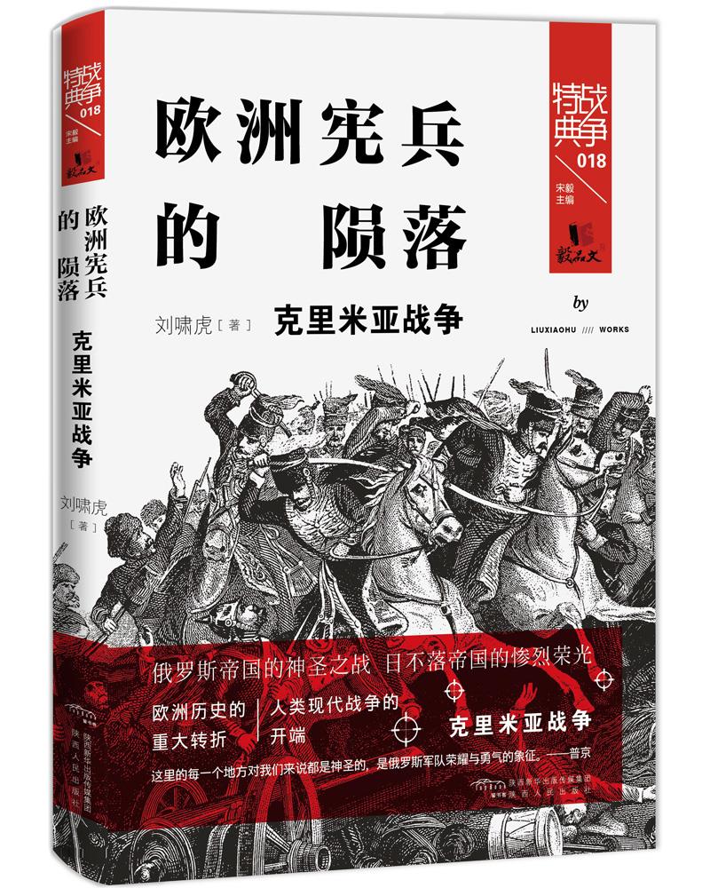欧洲宪兵的陨落:克里米亚战争 刘啸虎 陕西人民出版社 9787224136425