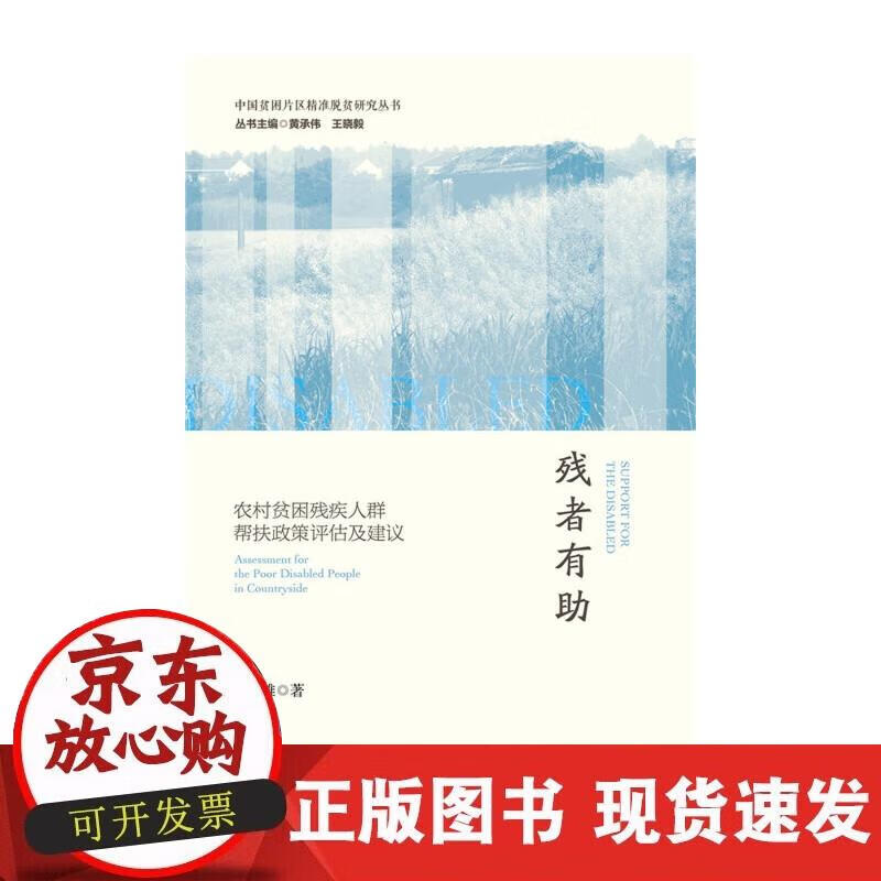 【现货】残者有助：农村贫困残疾人群帮扶政策评估及建议