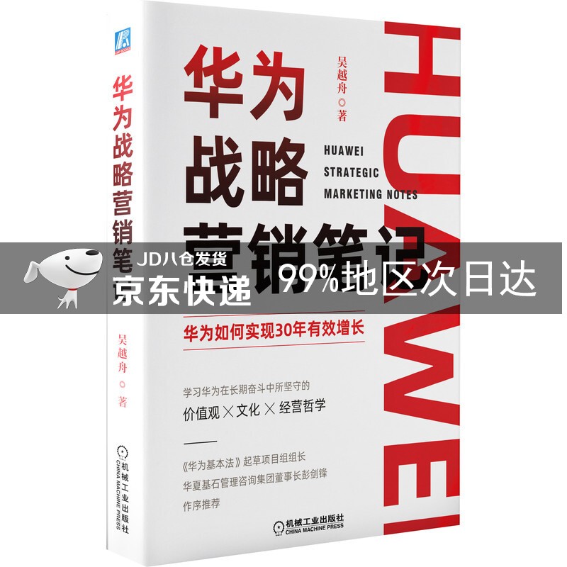 华为战略营销笔记