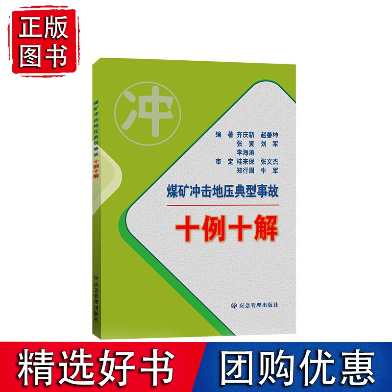 煤矿冲击地压典型事故十例十解