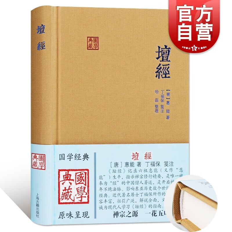 坛经国学典藏精装本[唐]惠能著六祖坛经丁福保采用传统方式笺注籍上海古籍出版社世纪出版 社世纪出版