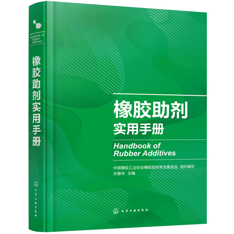 橡胶助剂实用手册(精)