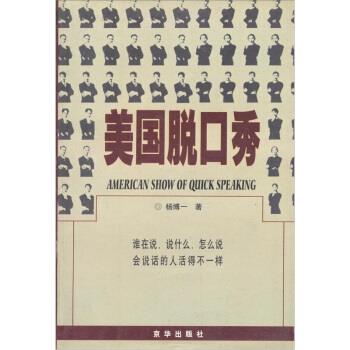 美国脱口秀 杨博一 著
