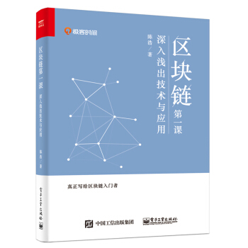 区块链课:深入浅出技术与应用