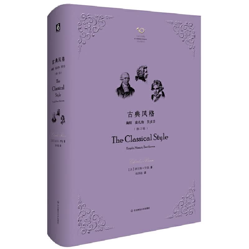 古典风格：海顿、莫扎、贝多芬（修订版）