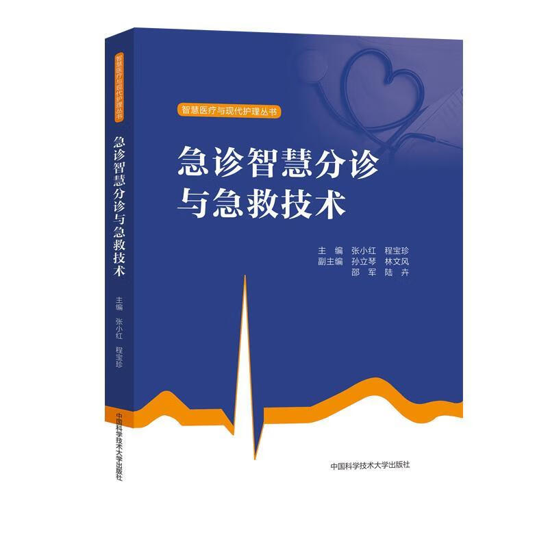 急诊智慧分诊与急救技术 张小红,程宝珍 编 中国科学技术大学出版社
