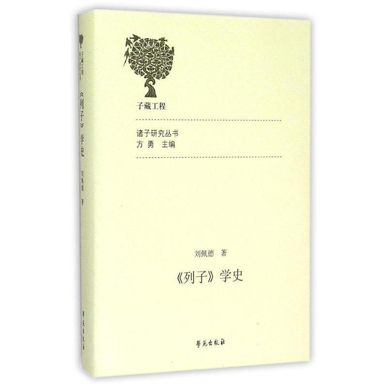 诸子研究丛书:列子学史