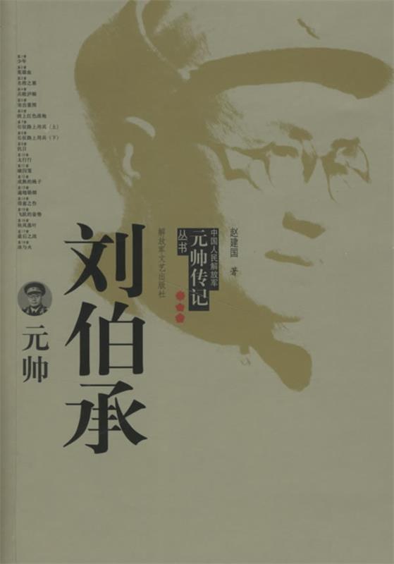 刘伯承元帅 赵建国 著