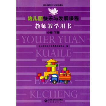 小班 下册-幼儿园快乐与发展课程教师教学用书 幼儿园快乐与发展课程组 北京师范大学出版集团，北京师范