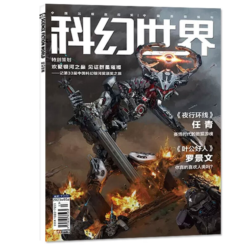 8月现货】科幻世界杂志2023年1/2/3/5/6/7/8月自选订阅 青少年科学幻想小说期刊 2023年5月【夜行环线】