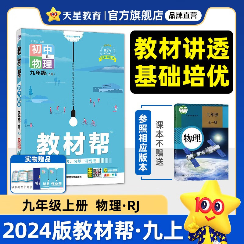 多选】天星教育2024初中教材帮 九年级上册初中教材全解教材解读九上 物理（人教版RJ）