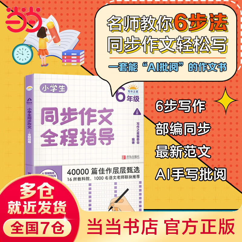 小学生同步作文全程指导（6年级上册）