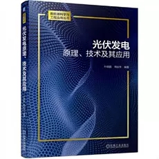 光伏发电原理.技术及其应用