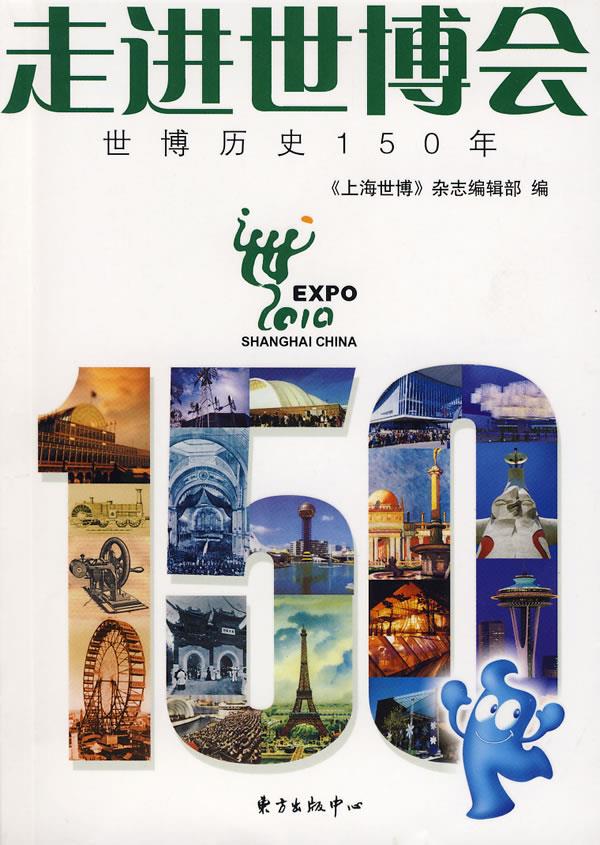走进世博会—世博历史150年