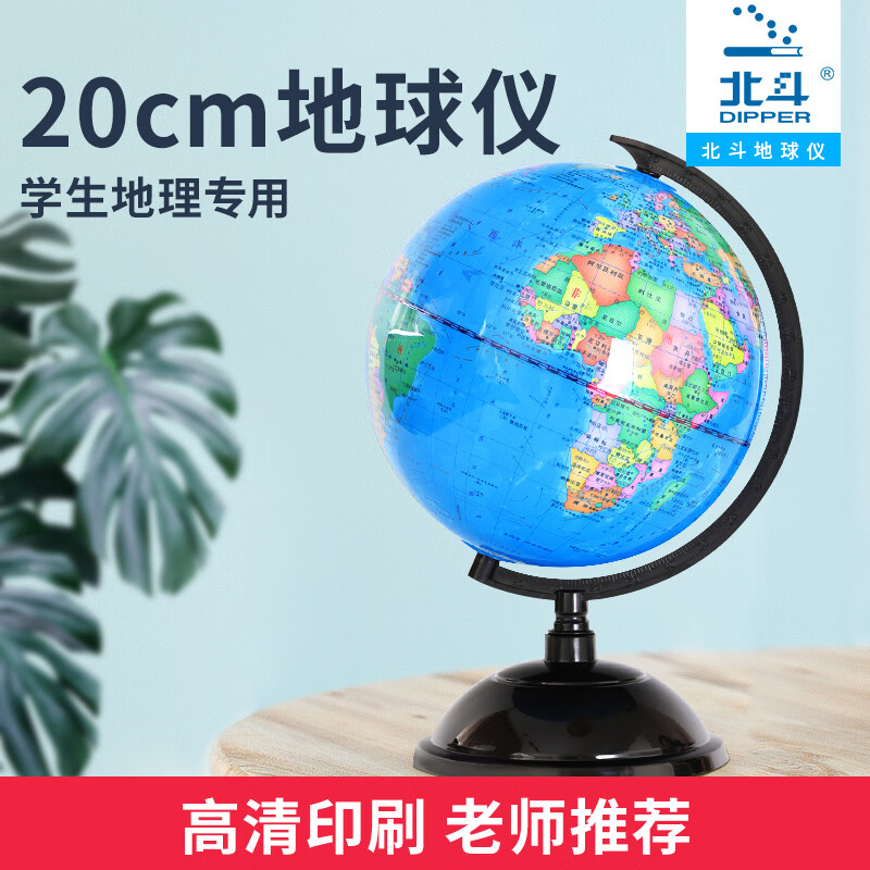 北斗地球仪 地球仪学生用地理学生儿童北斗摆件立体大号高清家居摆设直径 20cm 地图仪 家用办公地球仪
