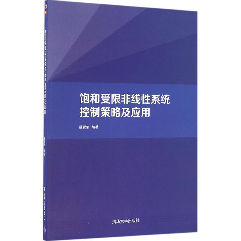 饱和受限非线性系统控制策略及应用 魏爱荣 编著