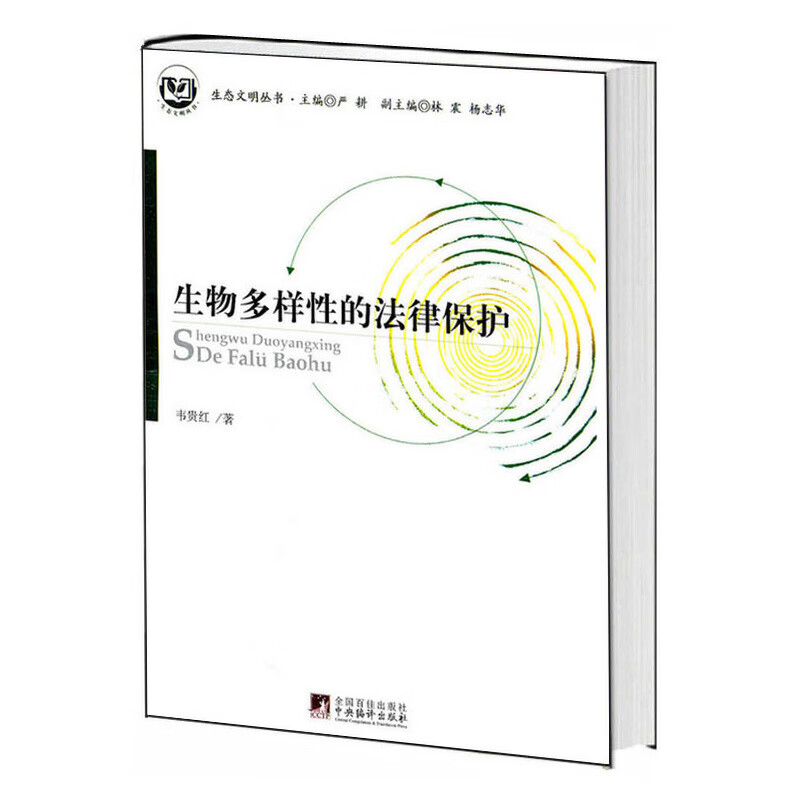 生物多样性的法律保护