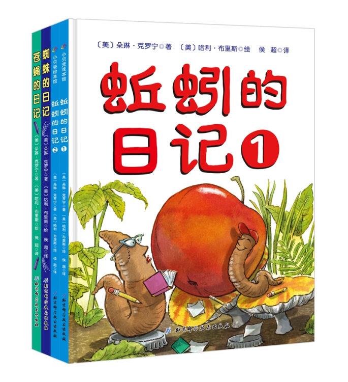 蚯蚓的日记系列 (美) 朵琳 克罗宁著 北京科学技术出版社