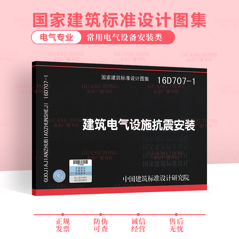 16D707-1 建筑电气设施抗震安装 国家建筑标准设计图集 电气专业